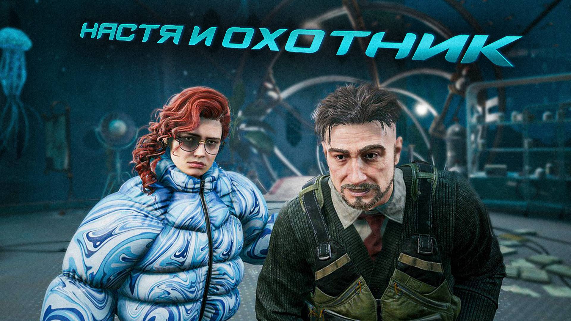 Atomic Heart - ЧАРЫ МОРСКИХ ГЛУБИН. НАСТЯ, ОХОТНИК И НЕКИТ [ЧАСТЬ 4]