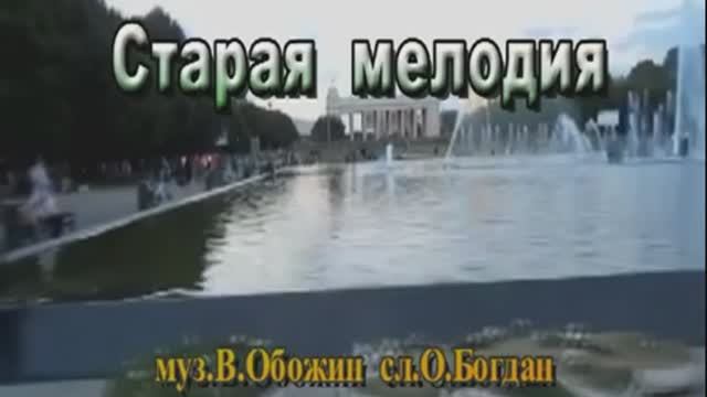 СТАРАЯ МЕЛОДИЯ