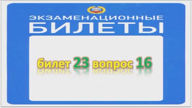 Билет 23 вопрос 16