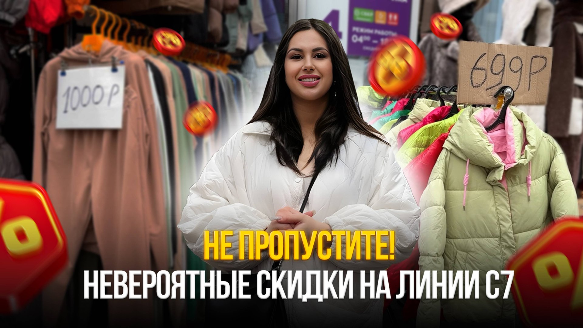 Не пропустите! 😱 Невероятные скидки на линии С7