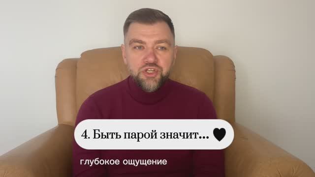 Что значит быть парой?