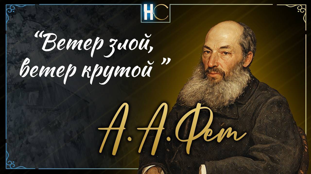 "Ветер злой, ветер крутой в поле" | Афанасий Фет | в.01