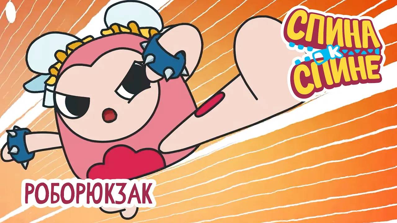 Спина к спине - Роборюкзак | Robopack 💥 2 сезон 💥 Мультфильм про живые рюкзачки