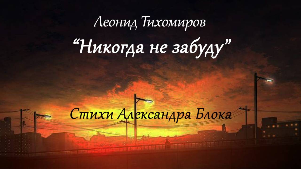 82. Никогда не забуду