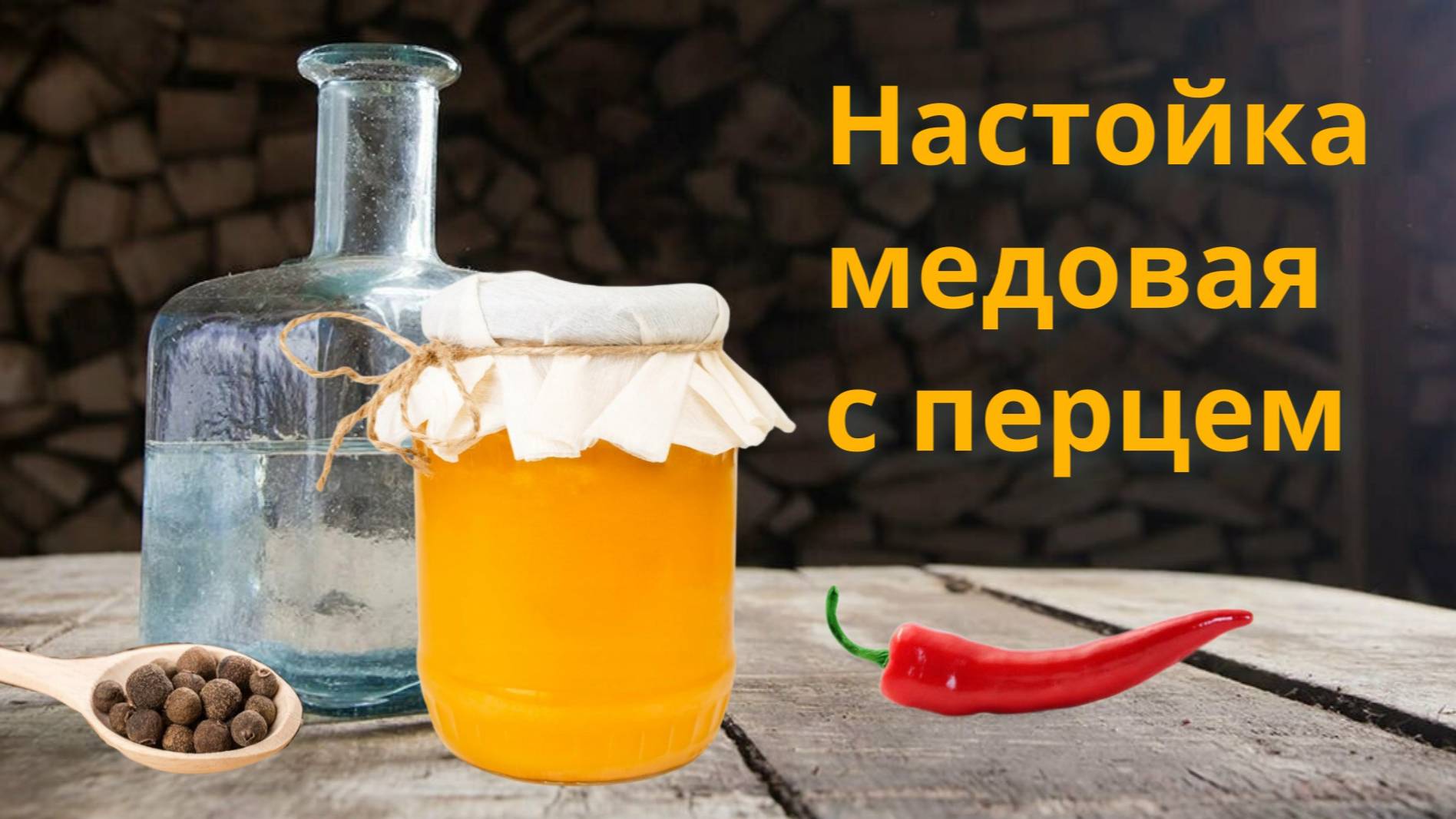 Настойка медовая с перцем