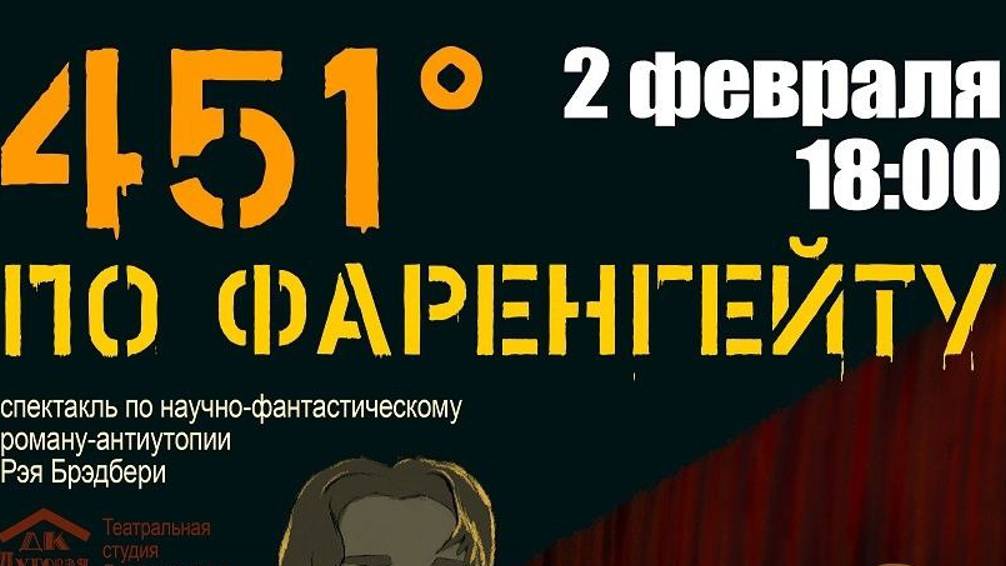 451 градус по Фаренгейту (LIVE)