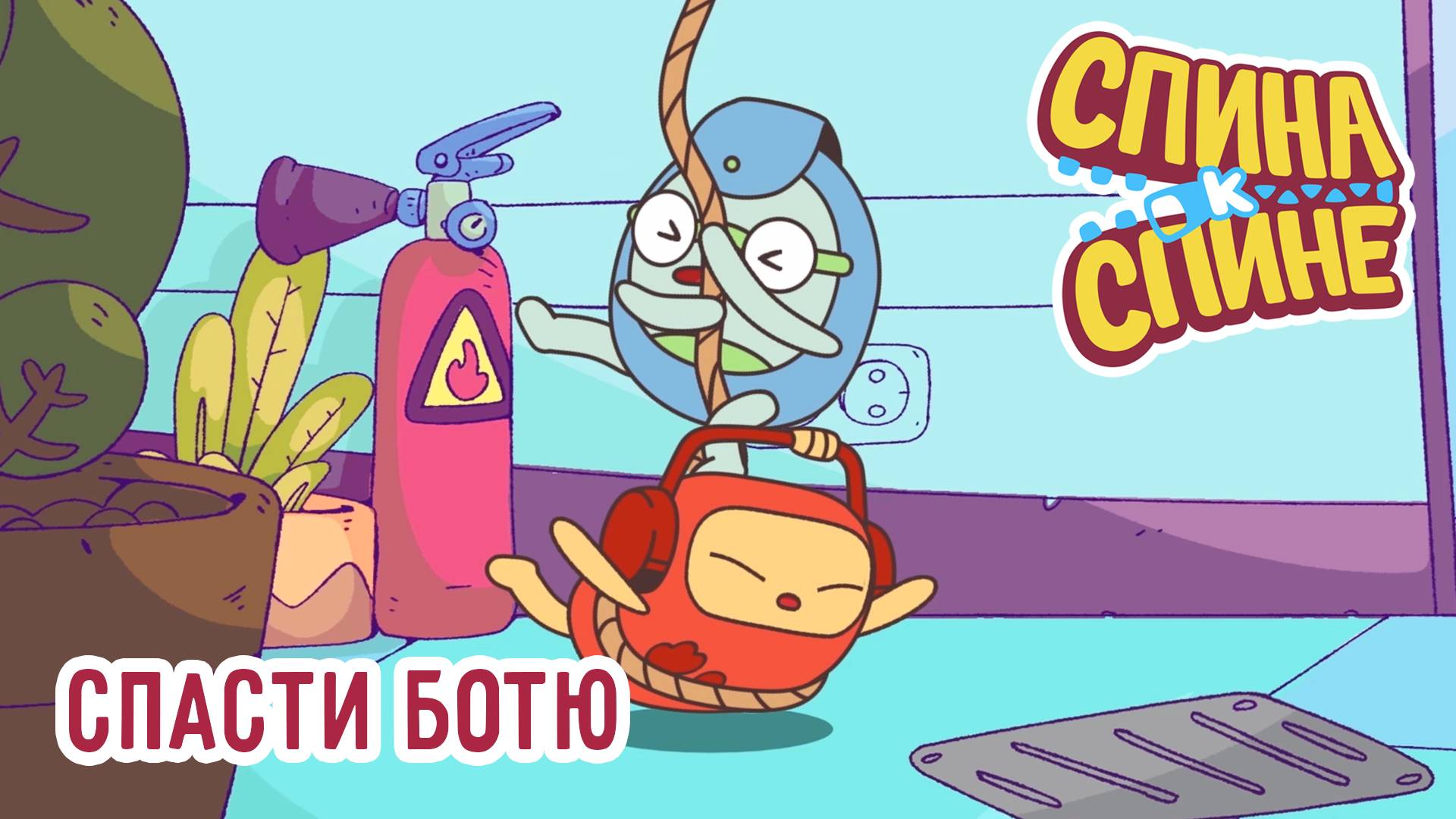 Спасти Ботю! Мультфильм про рюкзачки "Спина к спине" | 1Сезон  | Приключения рюкзаков