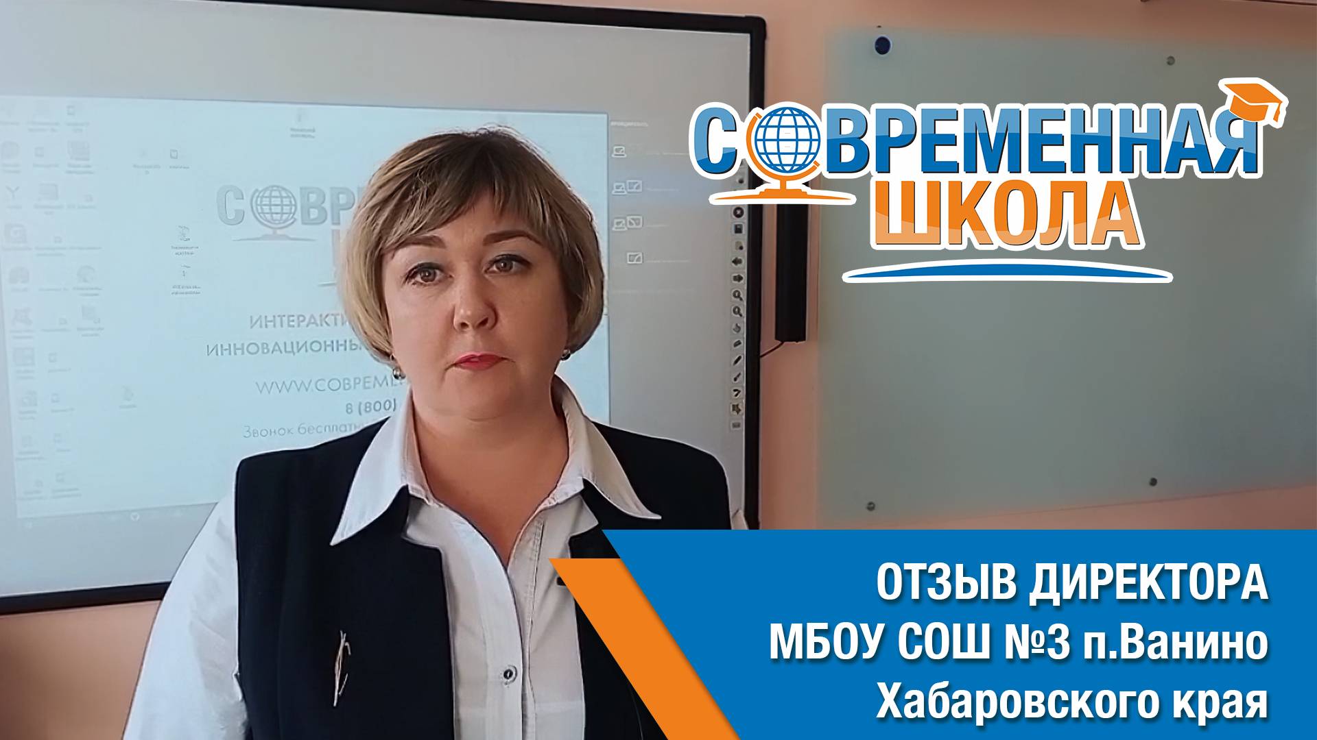 Видеоотзыв от МБОУ СОШ № 3 п.Ванино Хабаровского края