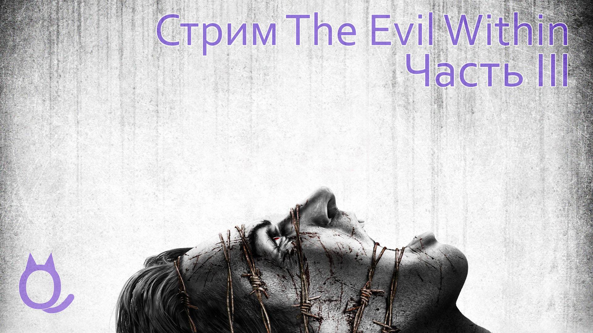 The Evil Within (2014) | Часть 3. Стелс – как двигатель прогресса: тише сядешь – дальше будешь