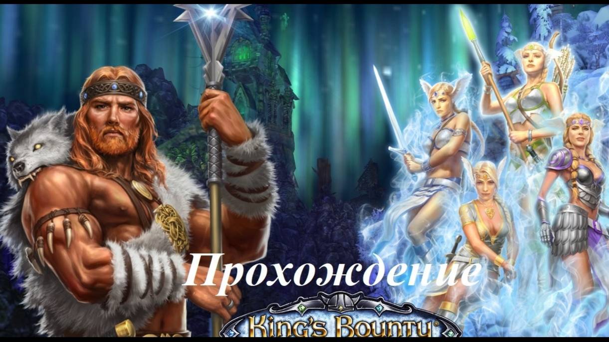King’s Bounty. Воин севера (Прохождение за волхва с 12 по 13 уровень) Фастланд #63