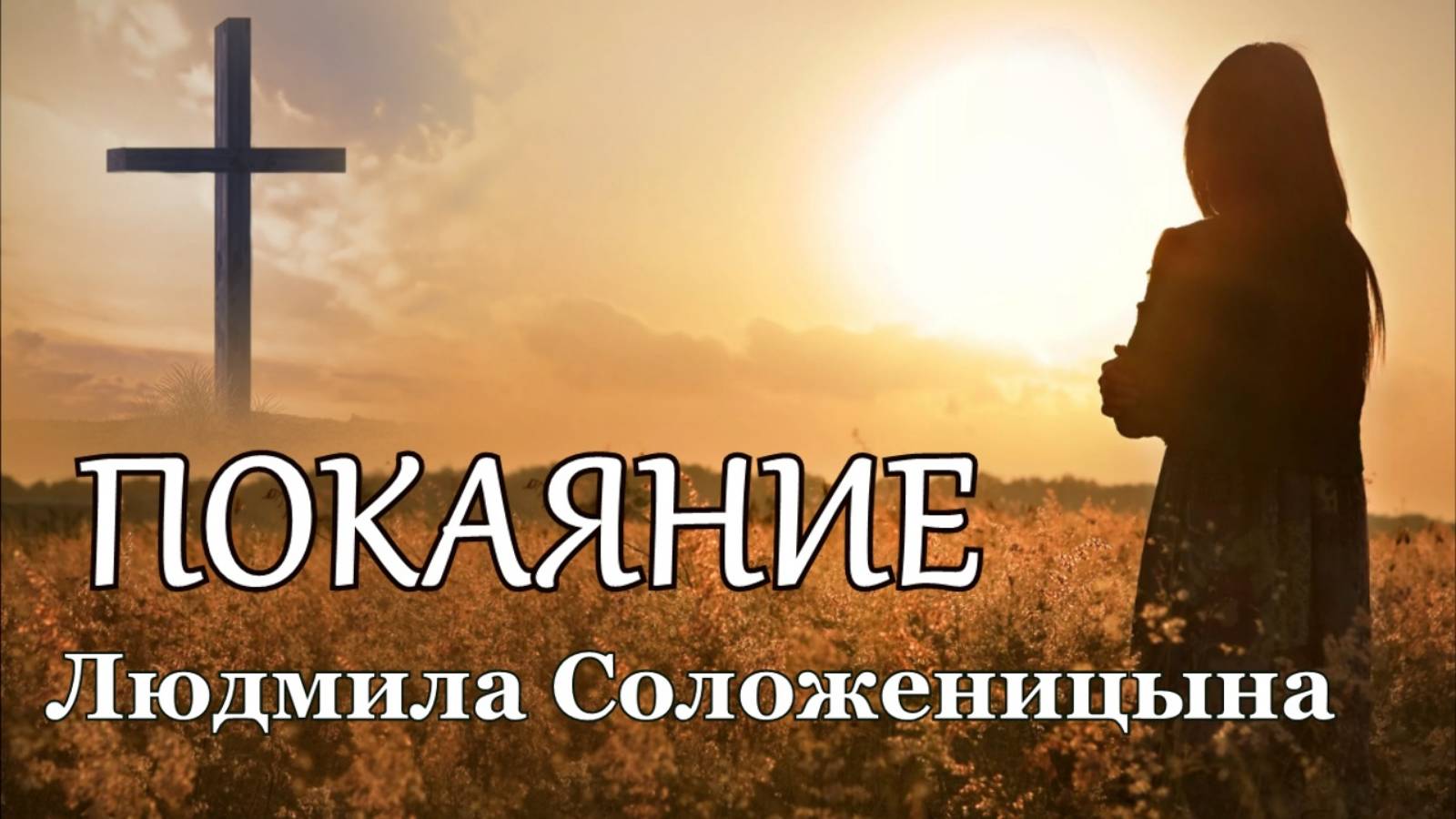 Людмила Соложеницына . песня - "Покаяние."