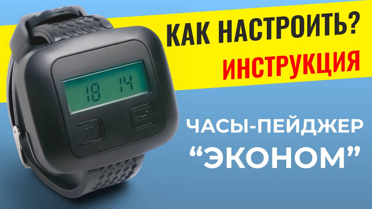 ИНСТРУКЦИЯ: Часы-пейджер ЭКОНОМ - как настроить? ARHIS PRO