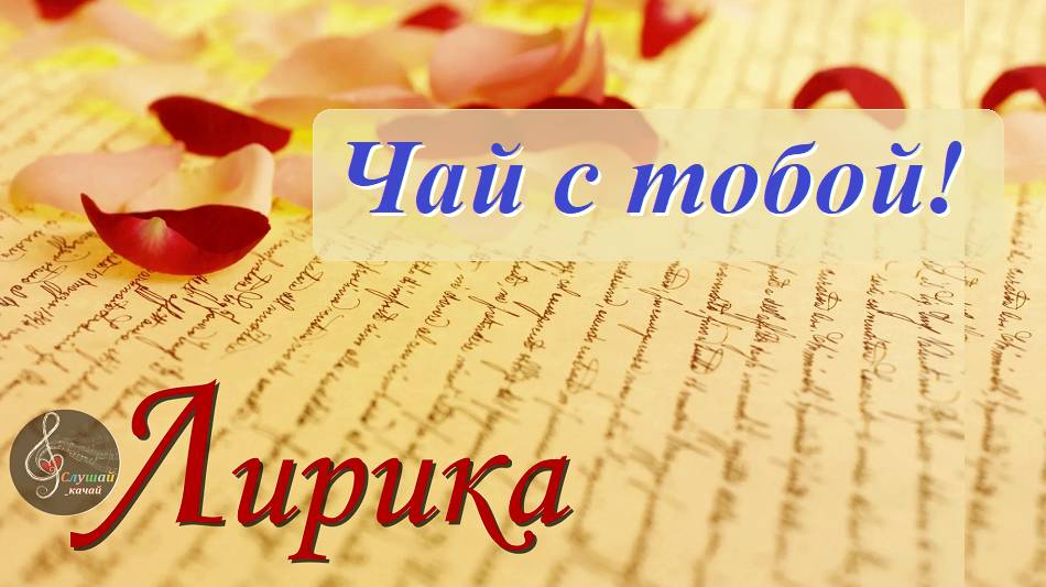 Премьера песни "Чай с тобой"