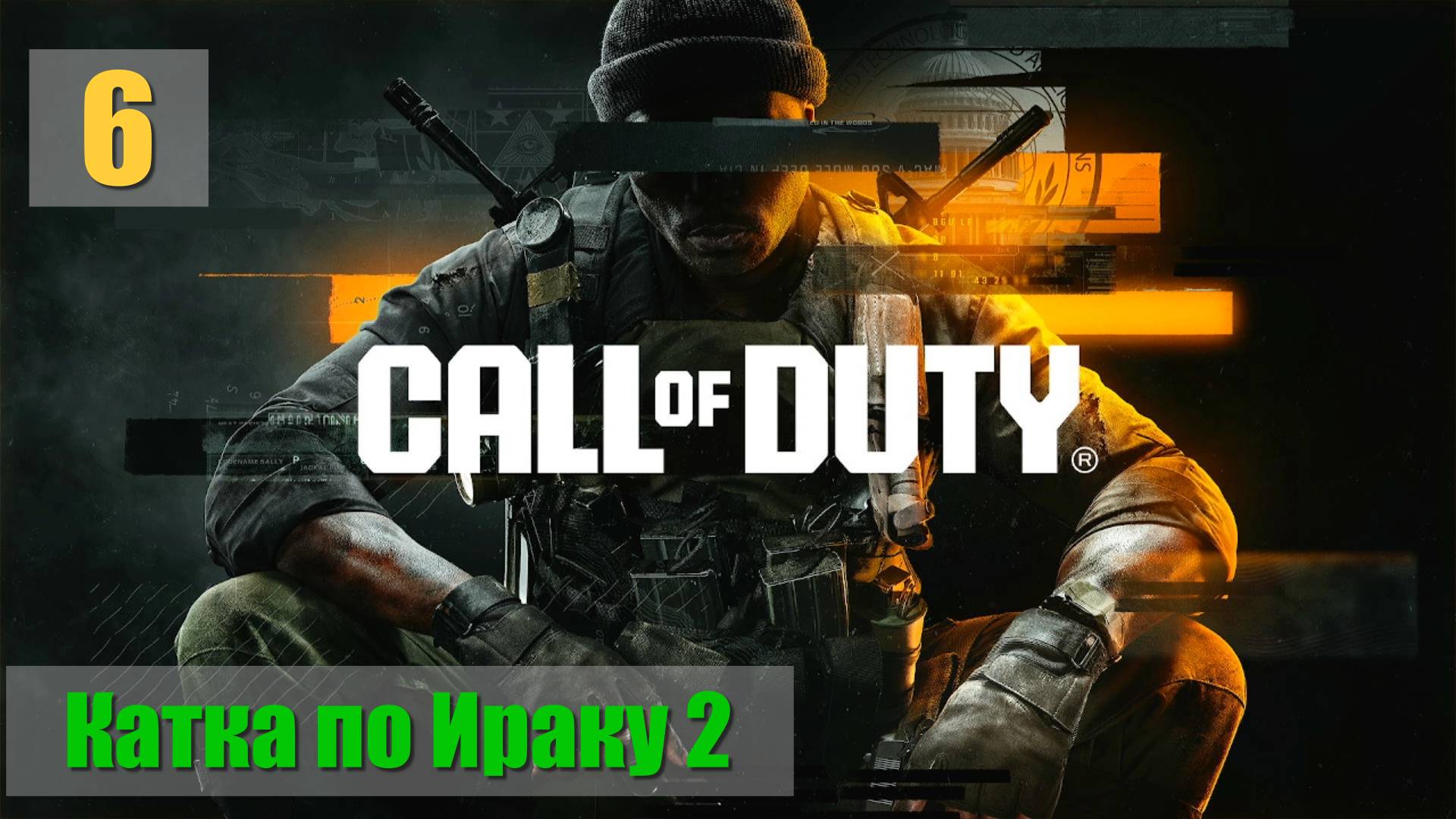 CoD Black Ops 6 - Часть 6. Катка по Ираку (часть 2)