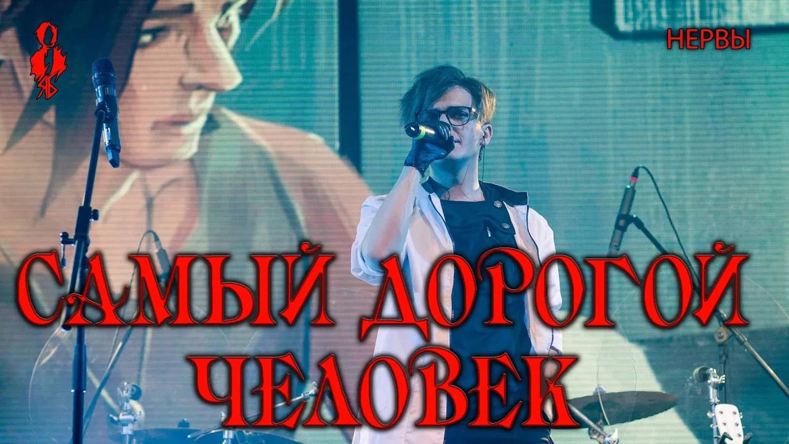 Ярослав Баярунас - Самый дорогой человек (cover «Нервы»)