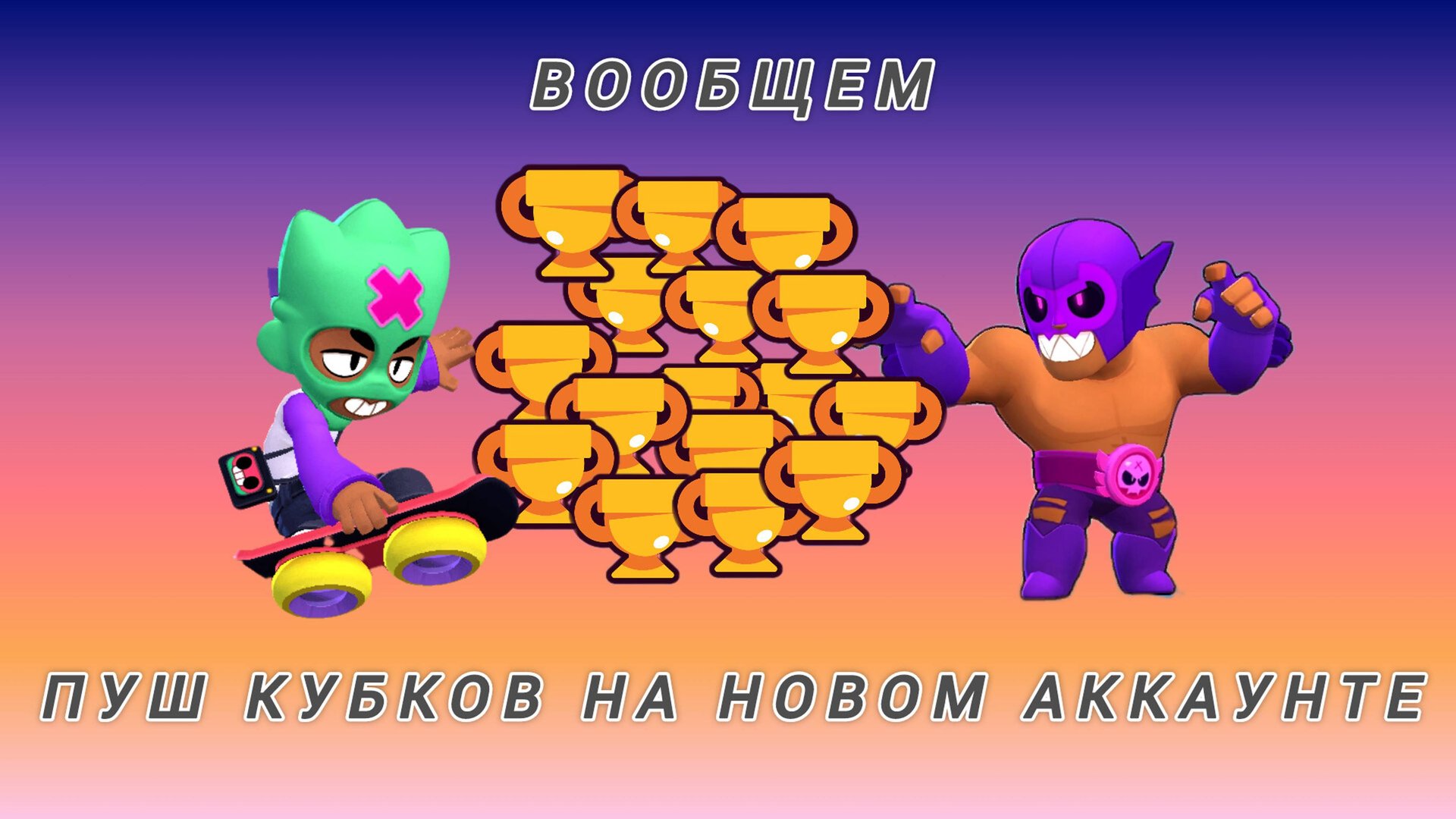 Вообщем, пуш кубков на новом аккаунте!