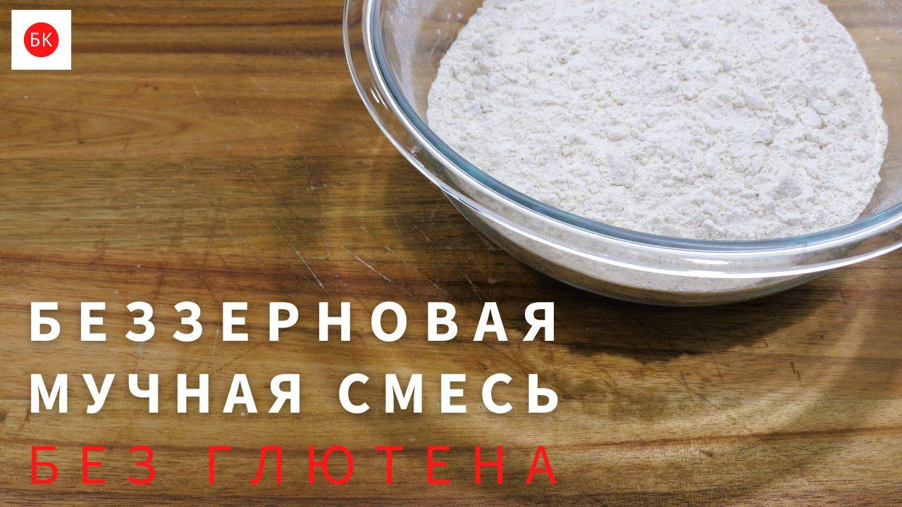 БЕЗЗЕРНОВАЯ МУЧНАЯ СМЕСЬ (Без Глютена + Без Загустителей)
