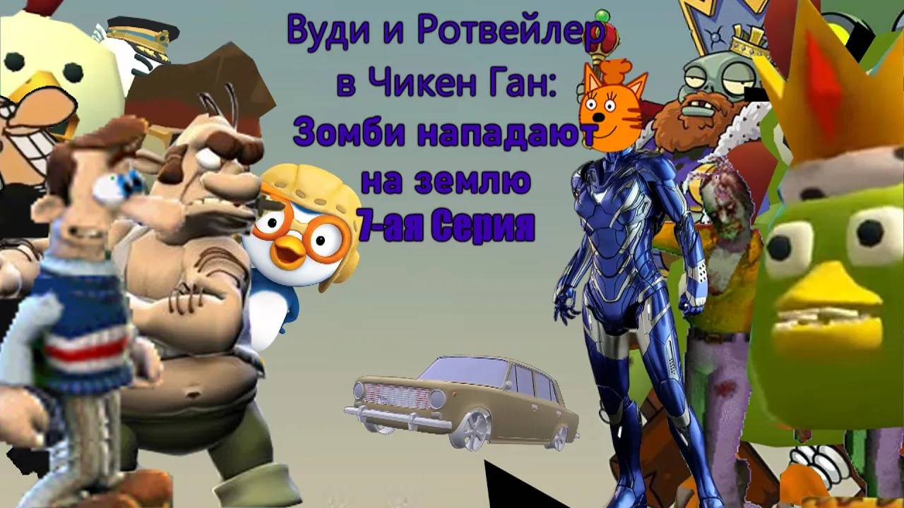Вуди и Ротвейлер в Чикен Ган Зомби нападают на землю 7 Серия - 2 Сезон