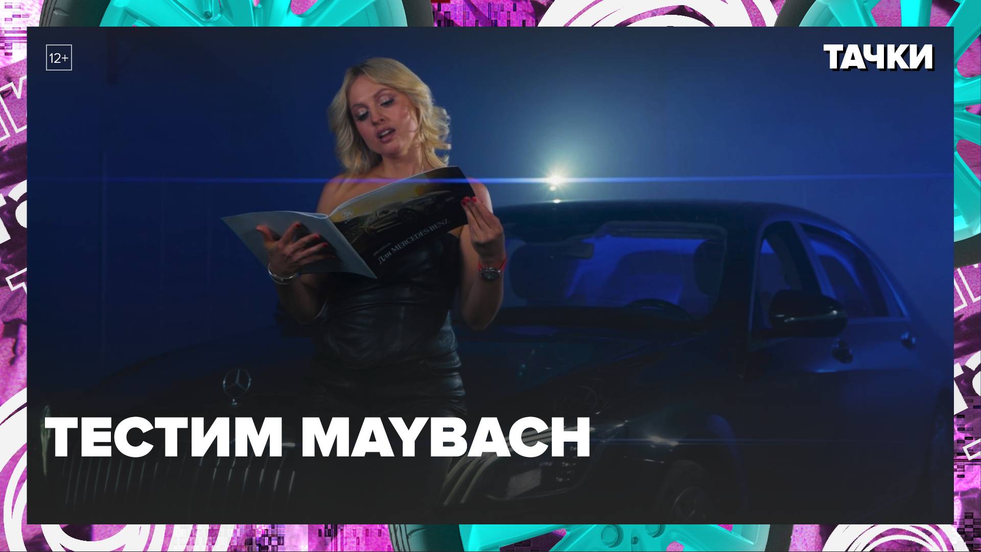 Тестим Maybach|Тачки — Москва 24|Контент