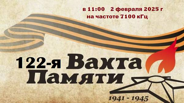Вахта памяти Сталинград 1941-2025