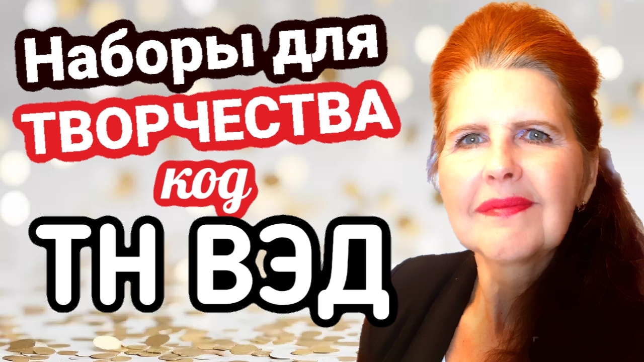 Классификация по ТН ВЭД НАБОРОВ ДЛЯ ТВОРЧЕСТВА.  #customs #hscode #тнвэд #customsclearance