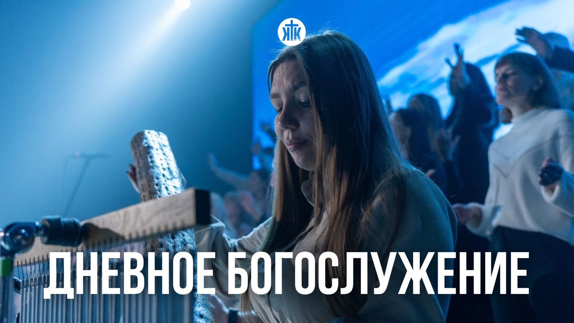 Дневное Богослужение 02.02.2025