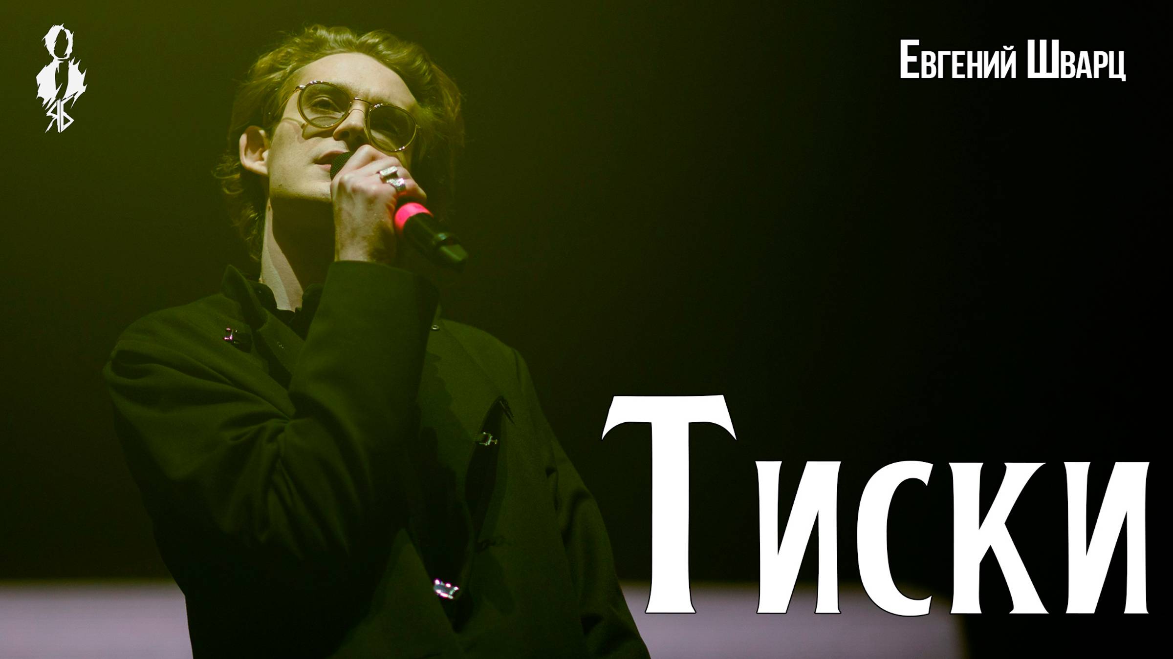 Евгений Шварц - Тиски