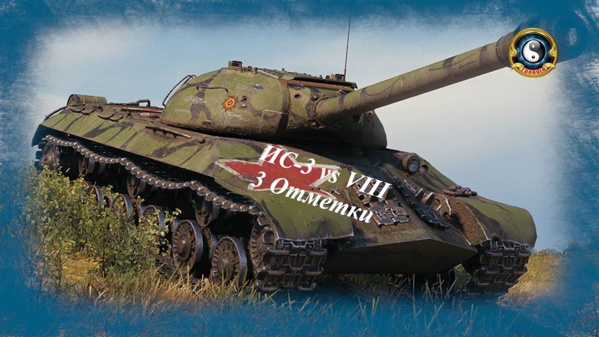 ТТ, ИС-3 vs VIII.