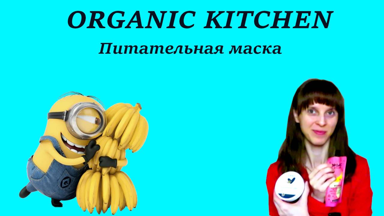 Питательная маска ORGANIC KITCHEN из OZON