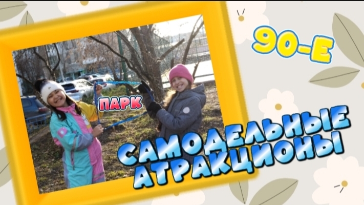 90-Е: ПАРК АТТРАКЦИОНОВ | friendsRD