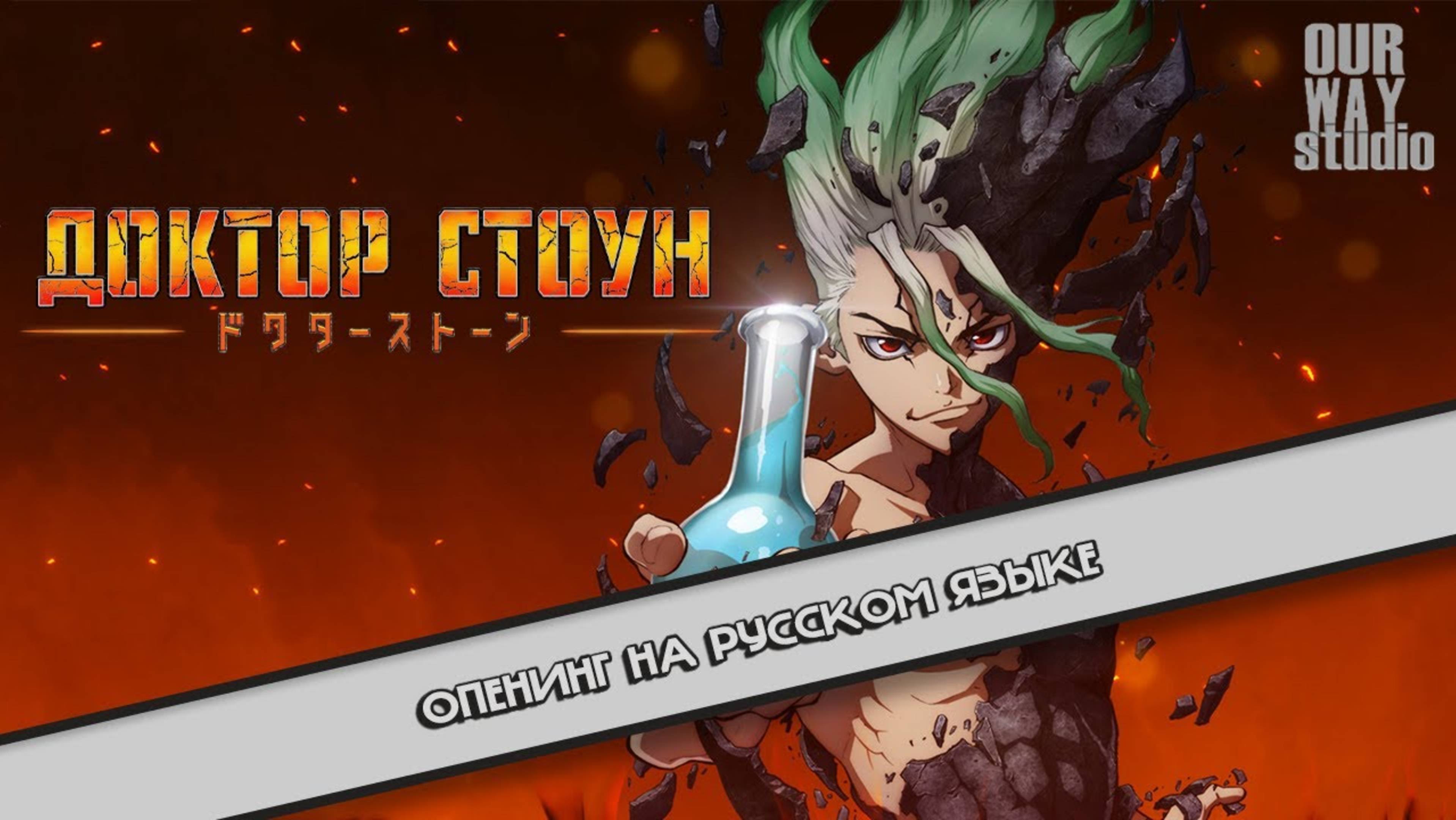Доктор Стоун (Opening 1) [Русский кавер OURWAY_studio]