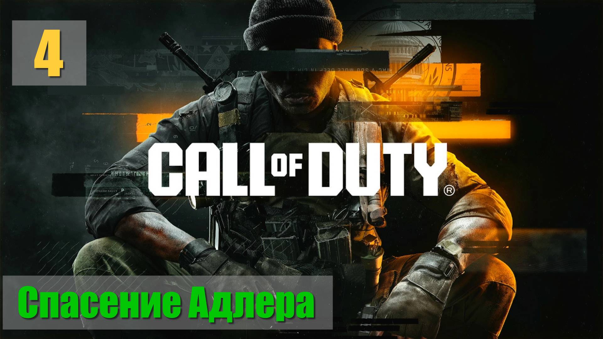 CoD Black Ops 6 - Часть 4. Спасение Адлера