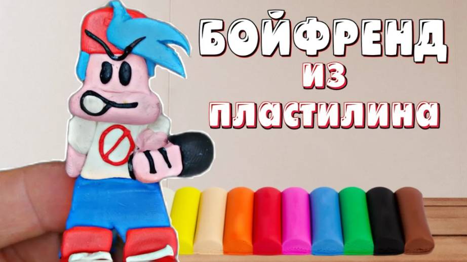 БОЙФРЕНД из пластилина - Лепим Friday Night Funkin'