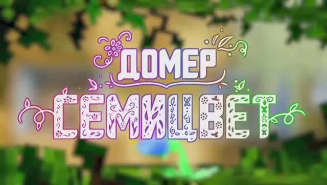 ДОМЕР - семицвет (клип на 7.000.000 подписчиков)