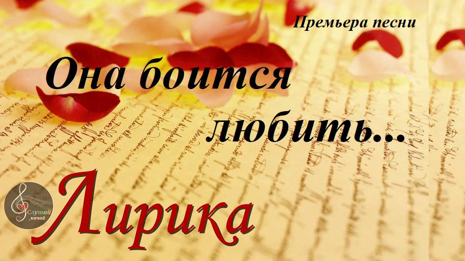 Премьера песни "Она боится любить"