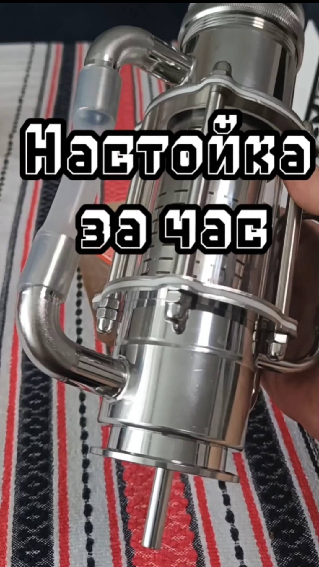 Настойка за час