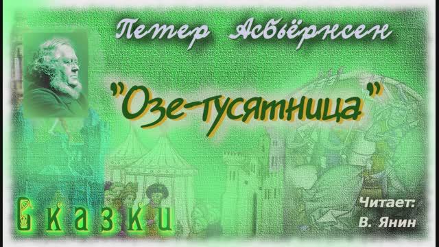 Петер Асбьёрненсен "Озе-гусятница"