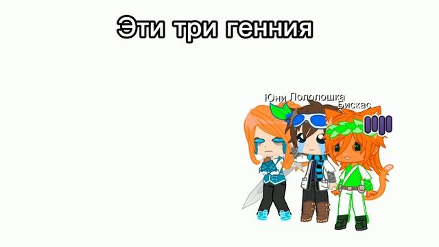 Я НЕ ДАМ ВАМ ЭТО ЗАБЫТЬ #ЛОЛОЛОШКА#БИСКАС#ЮНИ#МИРОХОДЕЦ #ПЕТЕШЕСТВИЕ ПО ВРЕМЕНИ#МОЯ ЛЮБИМАЯ ТРОИЦА