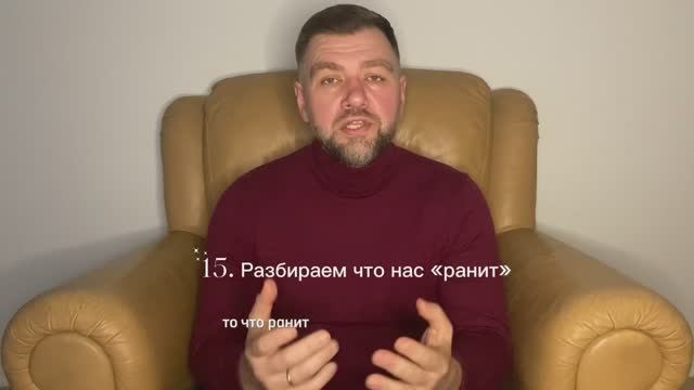 Подробнее разбираем то, что нас ранит