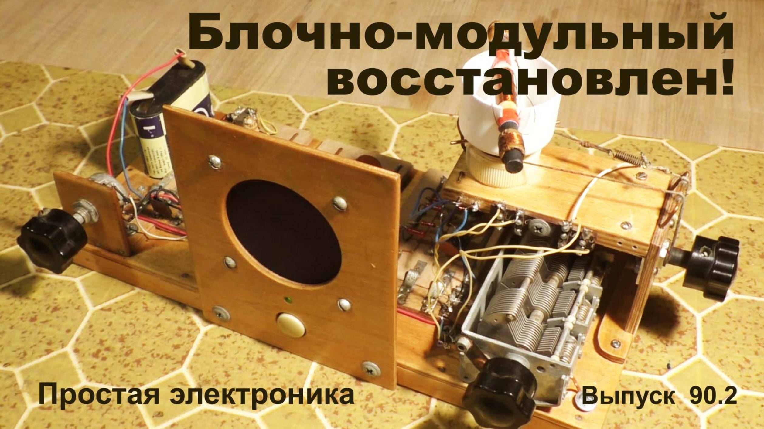 Простая электроника 090