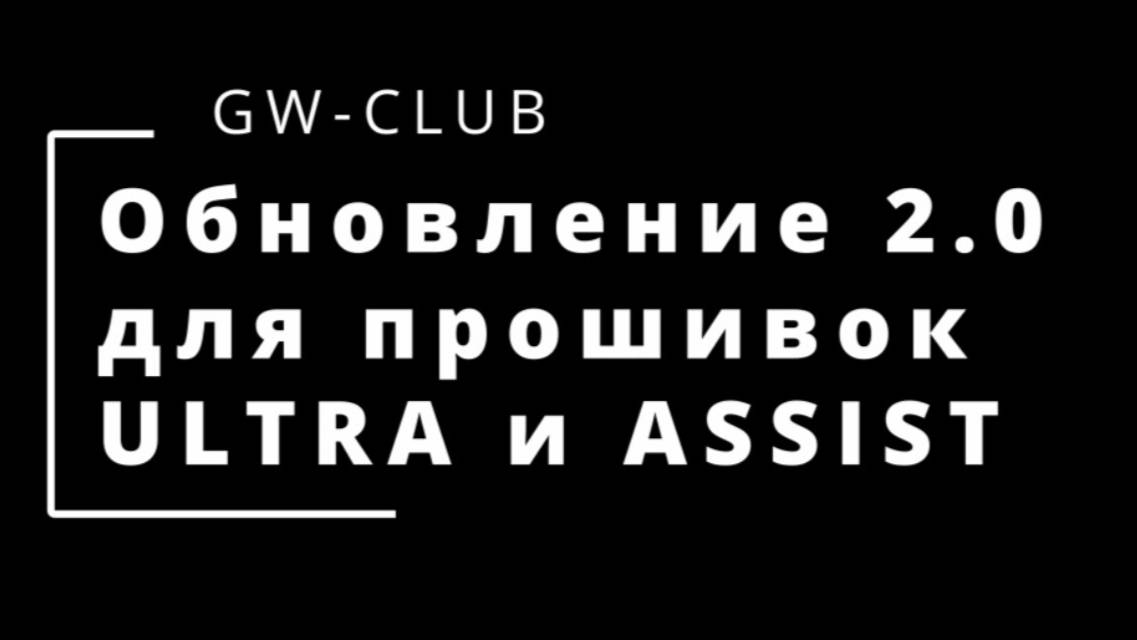 Обновление 2.0 для прошивок ULTRA и ASSIST