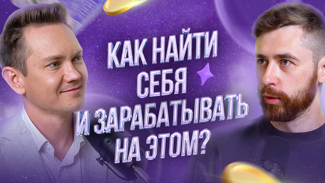 Как найти себя и зарабатывать на том, что нравится? Личный путь и осознанность