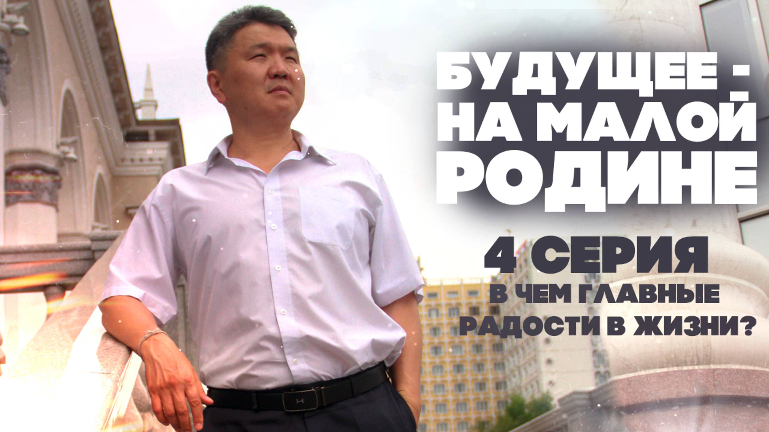 БУДУЩЕЕ – НА МАЛОЙ РОДИНЕ (4). В чем главные Радости в жизни?