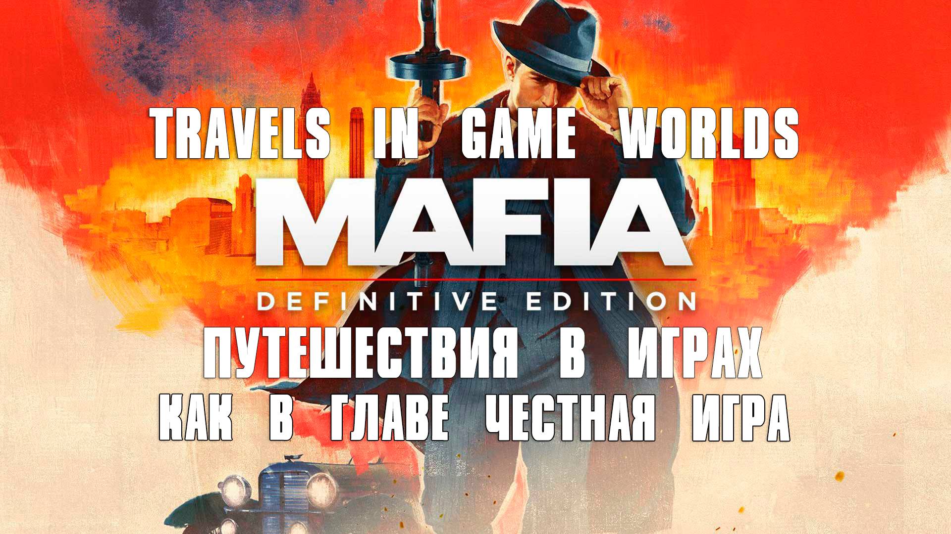 ПУТЕШЕСТВИЕ В ИГРАХ - MAFIA DEFINITIVE EDITION - КАК В ГЛАВЕ ЧЕСТНАЯ ИГРА