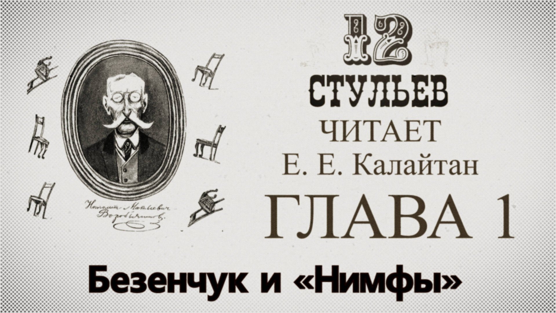"Двенадцать стульев", глава 1. Подробное чтение с комментариями филолога