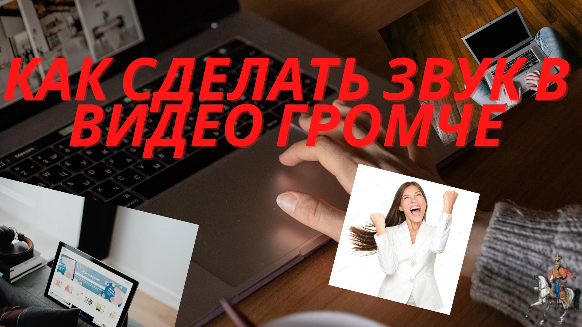 Как усилить звук видео без больших программ