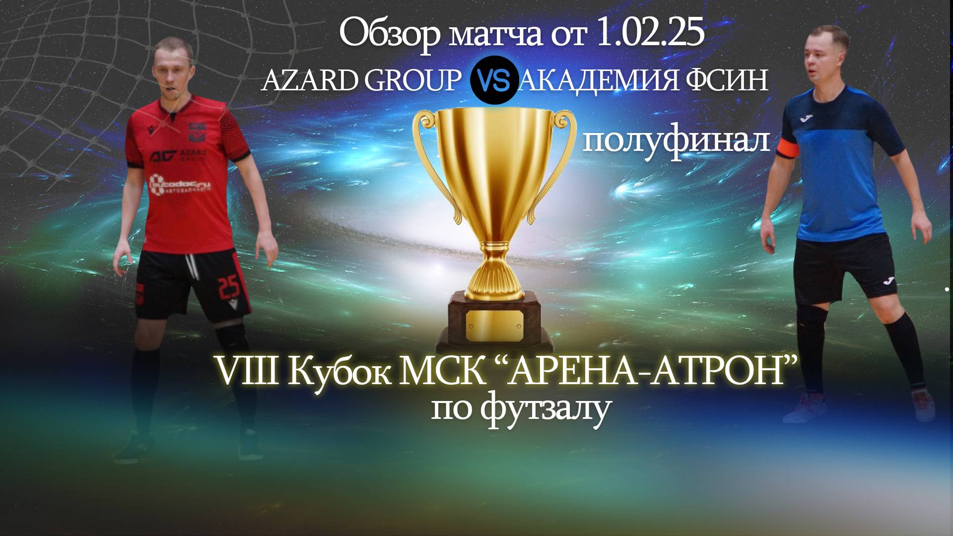 Обзор матча "Azard Group"-"Академия Фсин"
Полуфинал