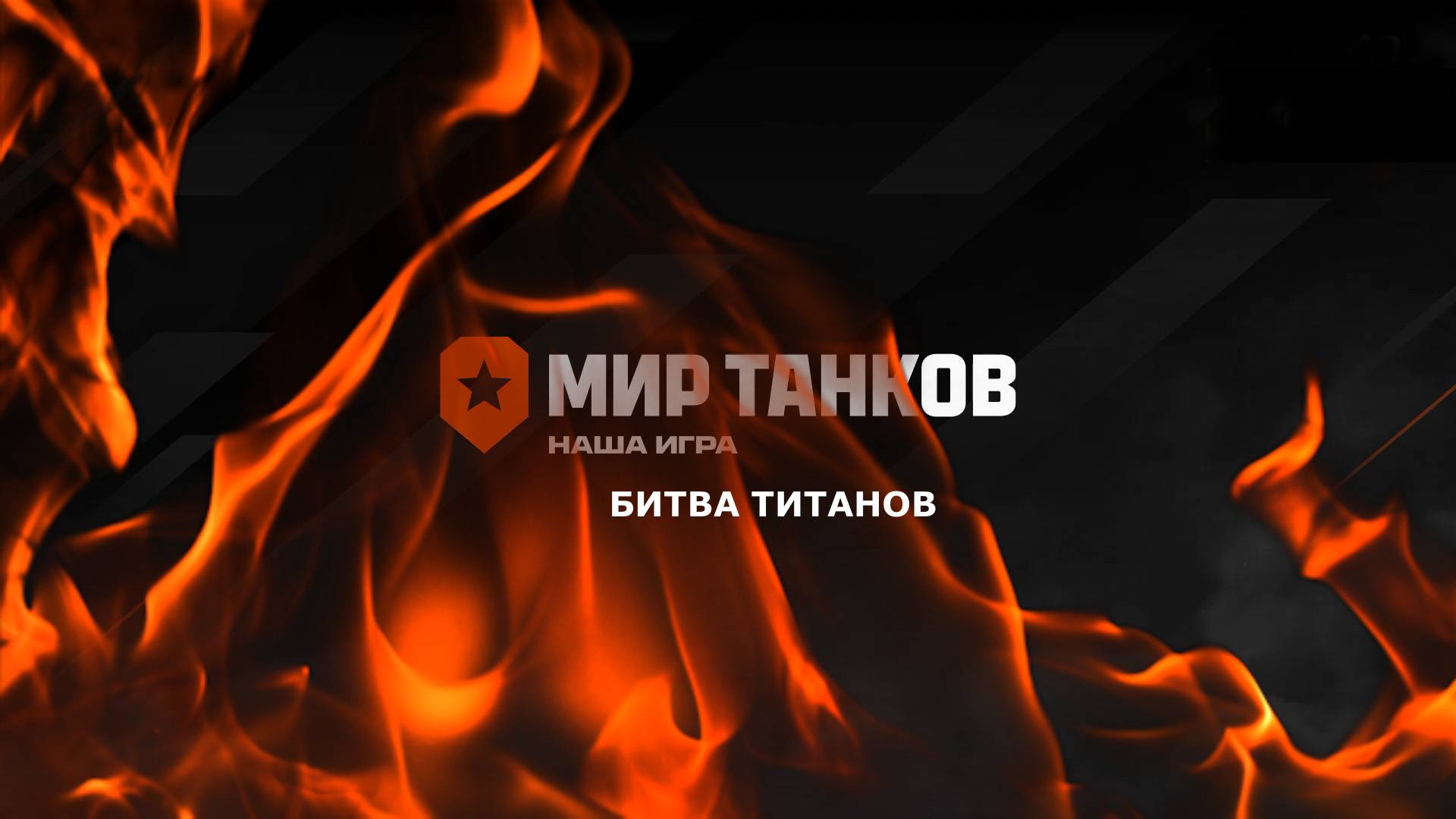 Мир танков. Битва титанов. BZT-70. Аэродром.