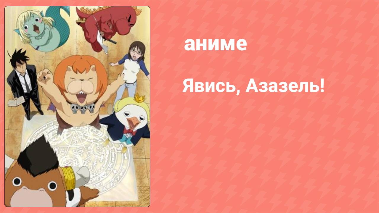 Явись, Азазель! 1 серия (аниме-сериал, 2011)