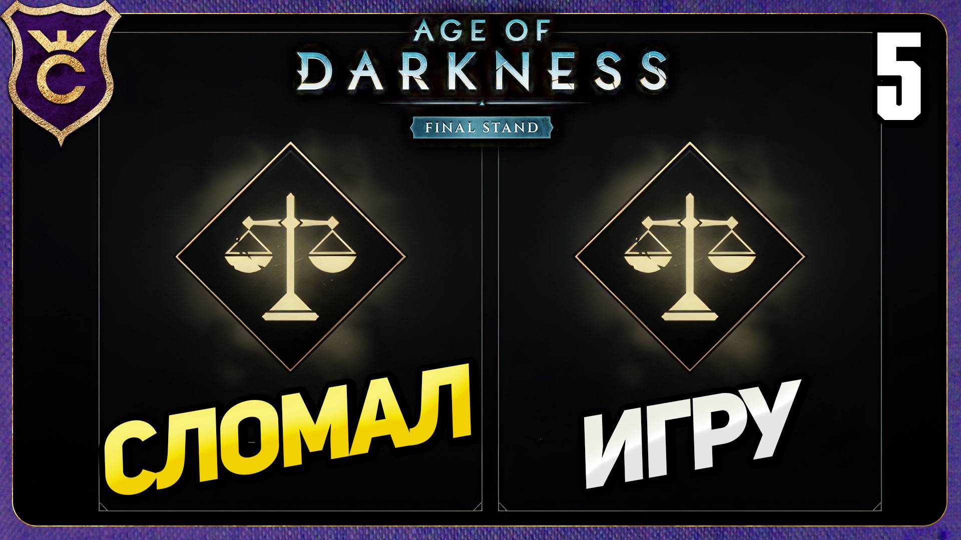 ВАРИАТИВНОСТЬ СЛОМАЛА ИГРУ! 5 Age of Darkness Final Stand